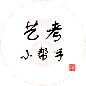 艺考生的小帮手 