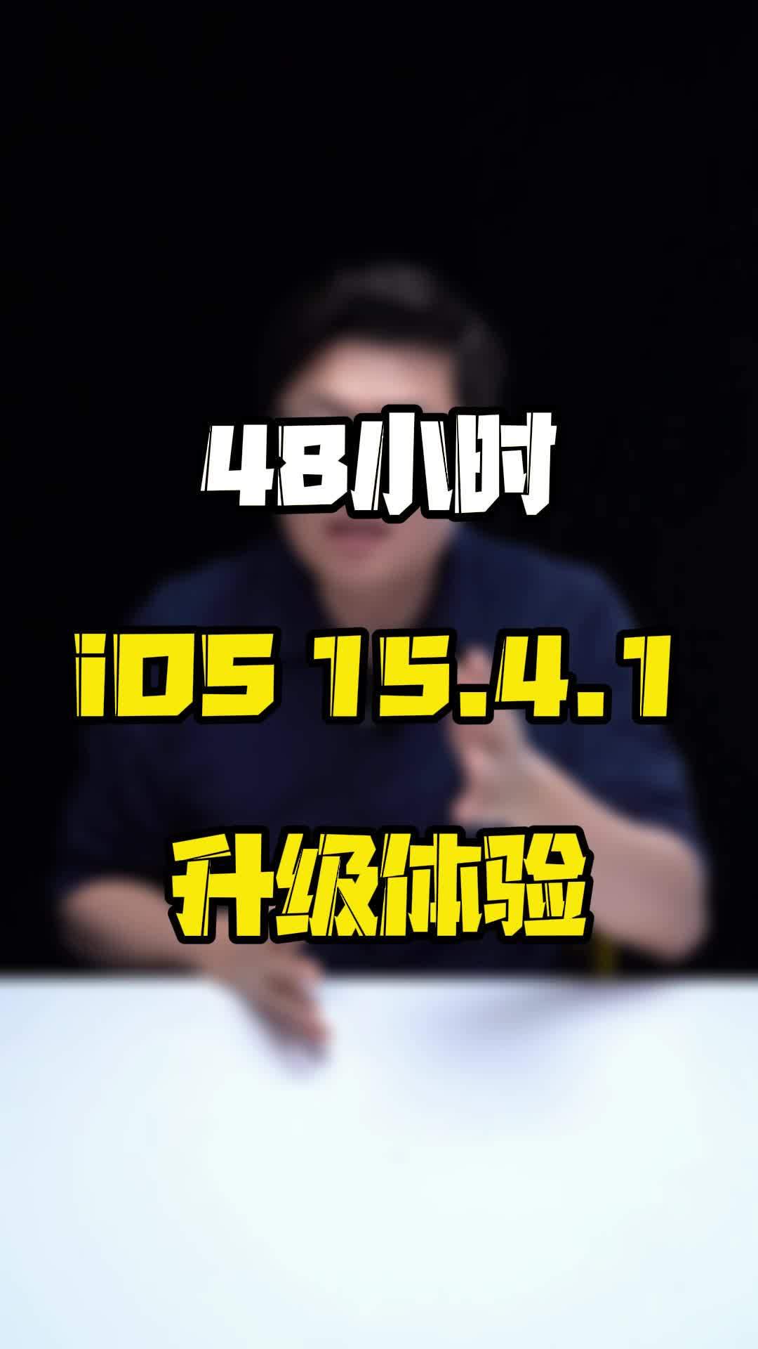 ios15.4.1到底要不要升级看看4