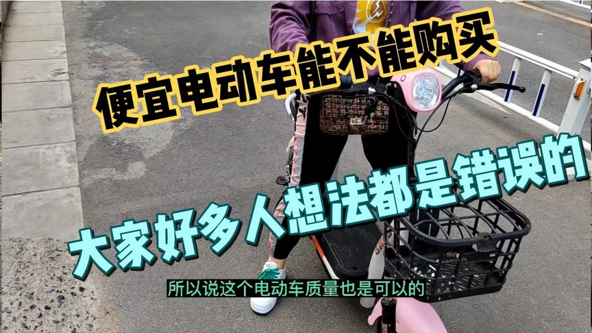 便宜电动车为什么也值得购买呢?今天小杨告诉你答案。