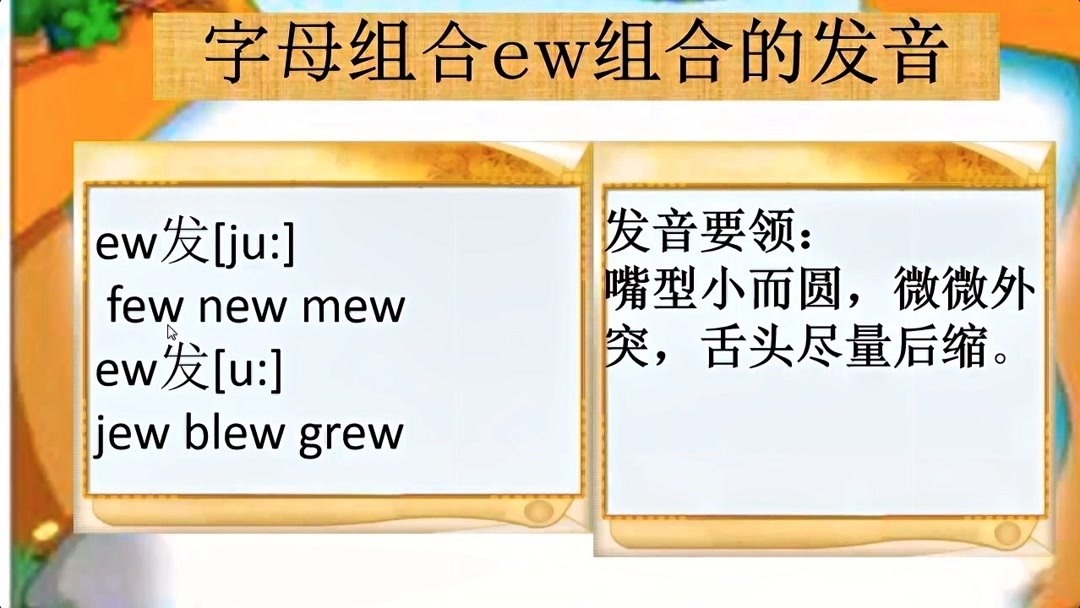 字母组合ew的发音