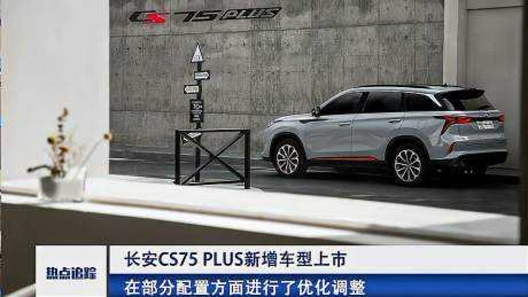 长安CS75 PLUS新增车型上市