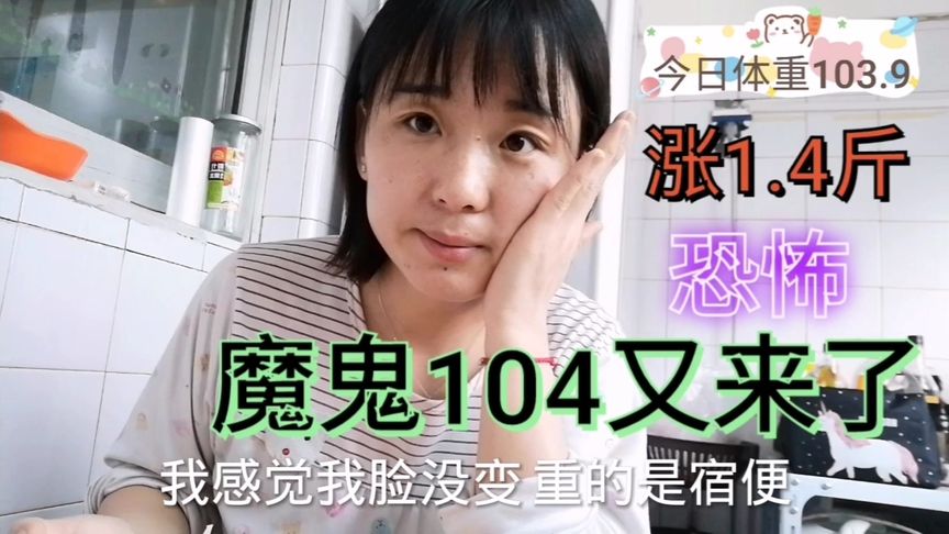 #减肥#减肥一周 一个周末回来 意义何在 我一周开始 本周目标101