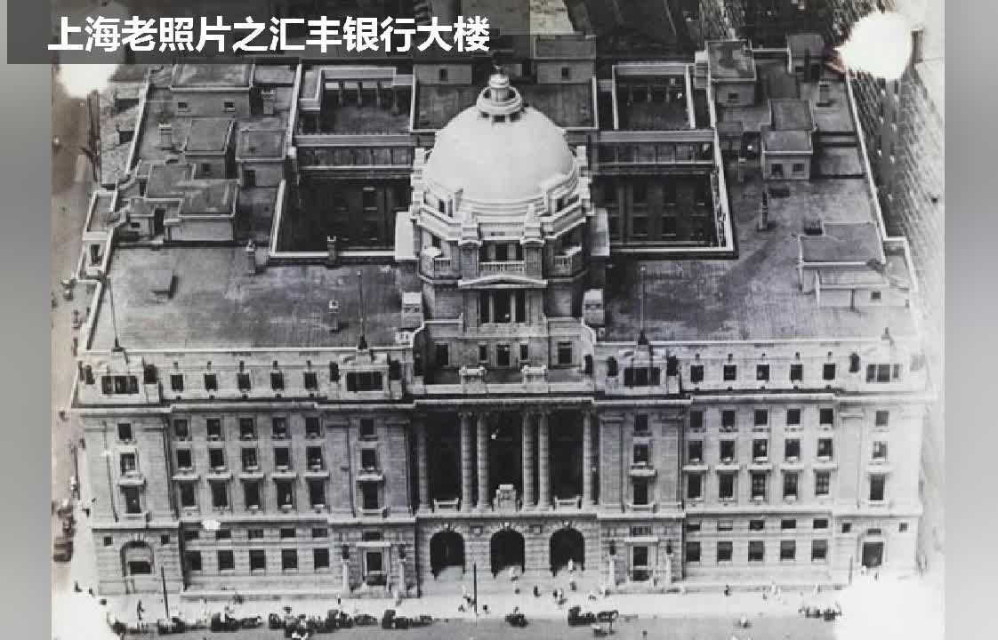 上海老照片之汇丰银行大楼