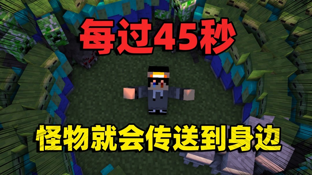 每过45秒所有的生物都会传送到玩家身边,该如何成功通关MC呢?