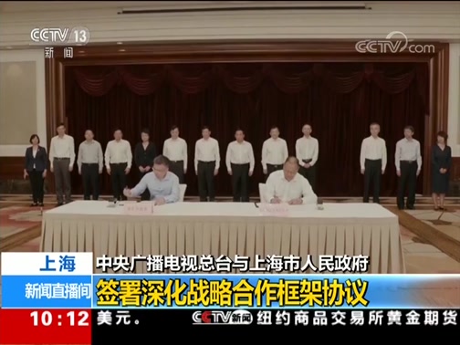 ...间]中央广播电视总台与上海市人民政府 签署深化战略合作框架协议