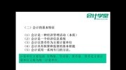 会计基础 会计从业证 会计的概念与目标