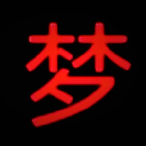 -梦牵绕着灵魂 