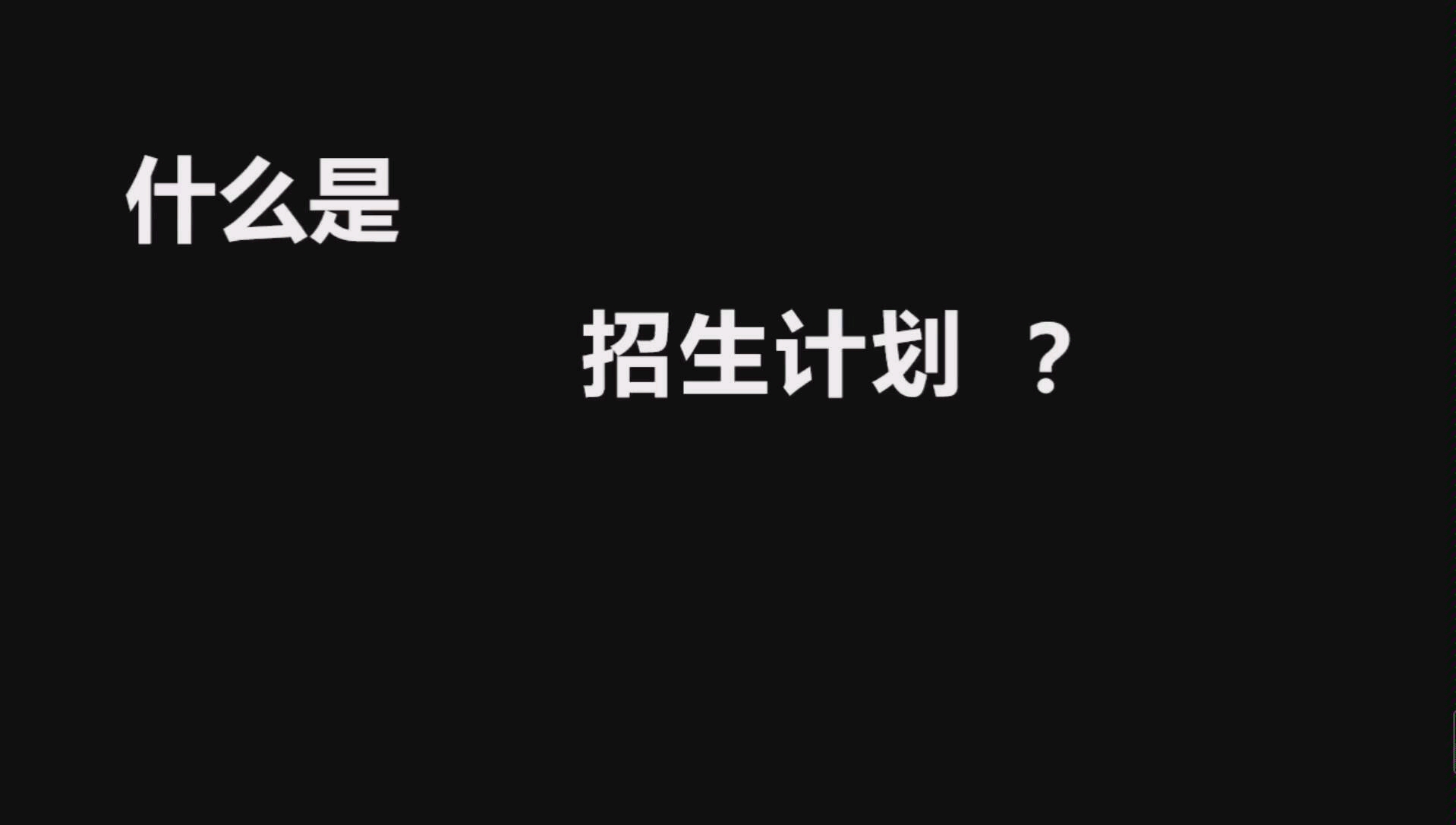 高考志愿专家速成记—招生计划