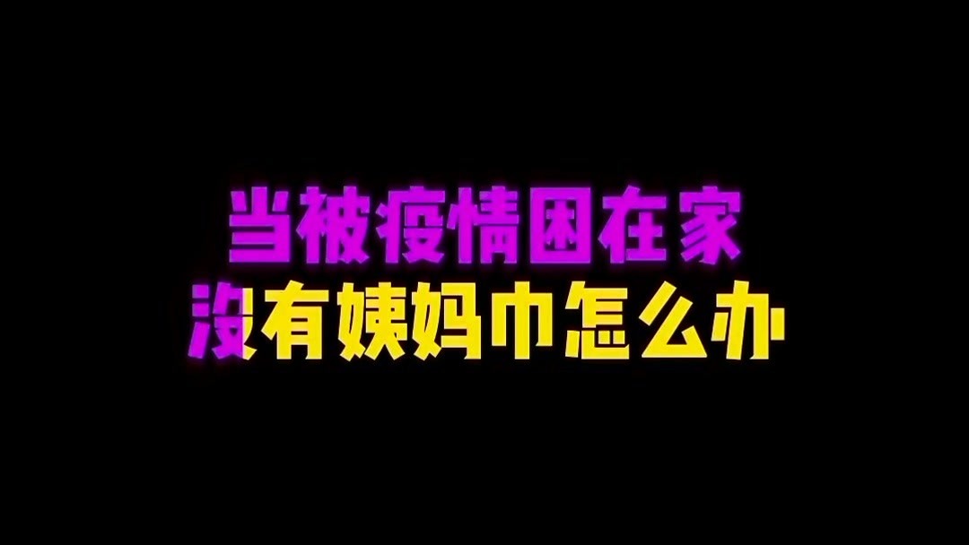当被疫情困在家 没有姨妈巾怎么办