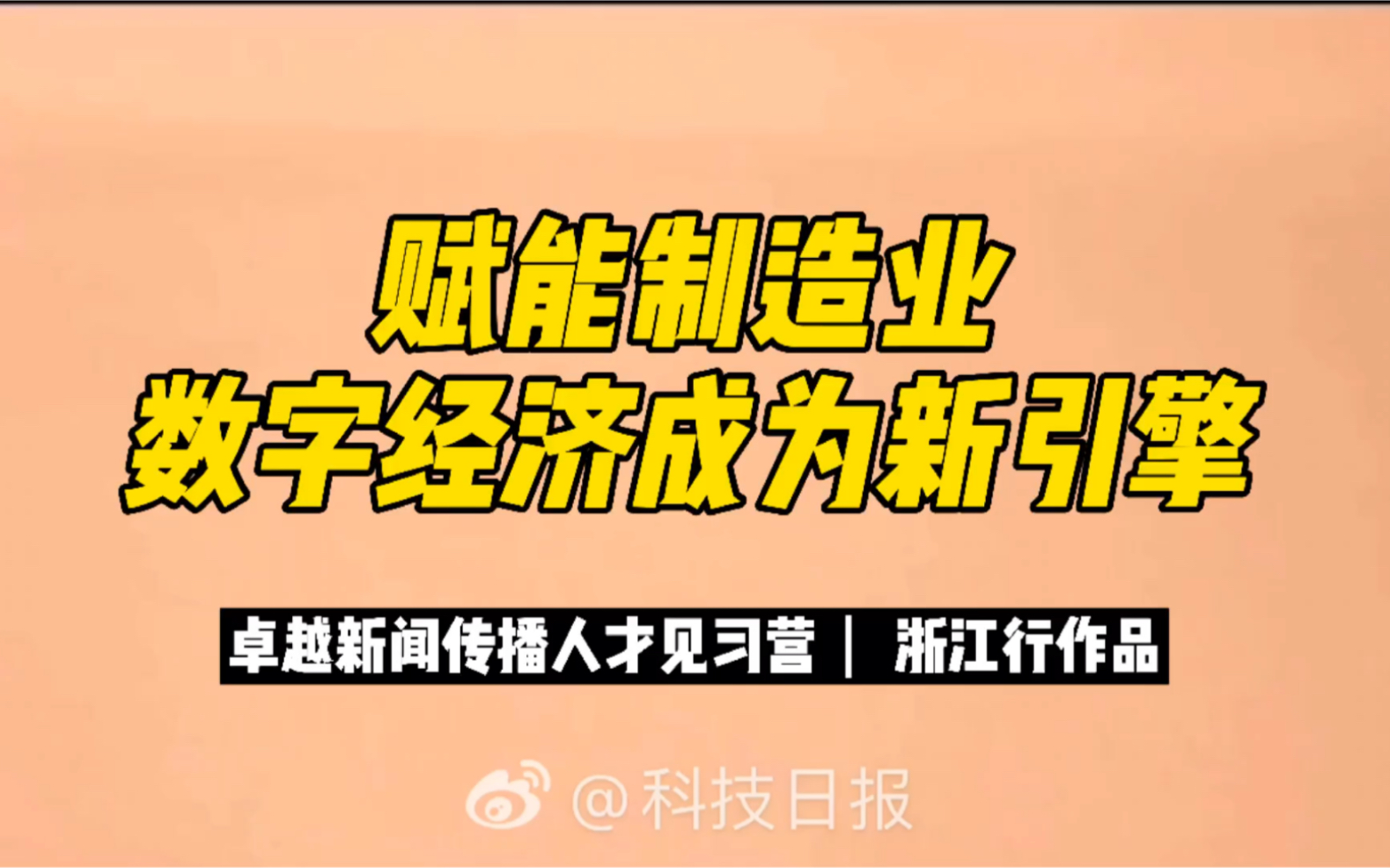 赋能制造业,数字经济成为浙江工业转型升级主引擎
