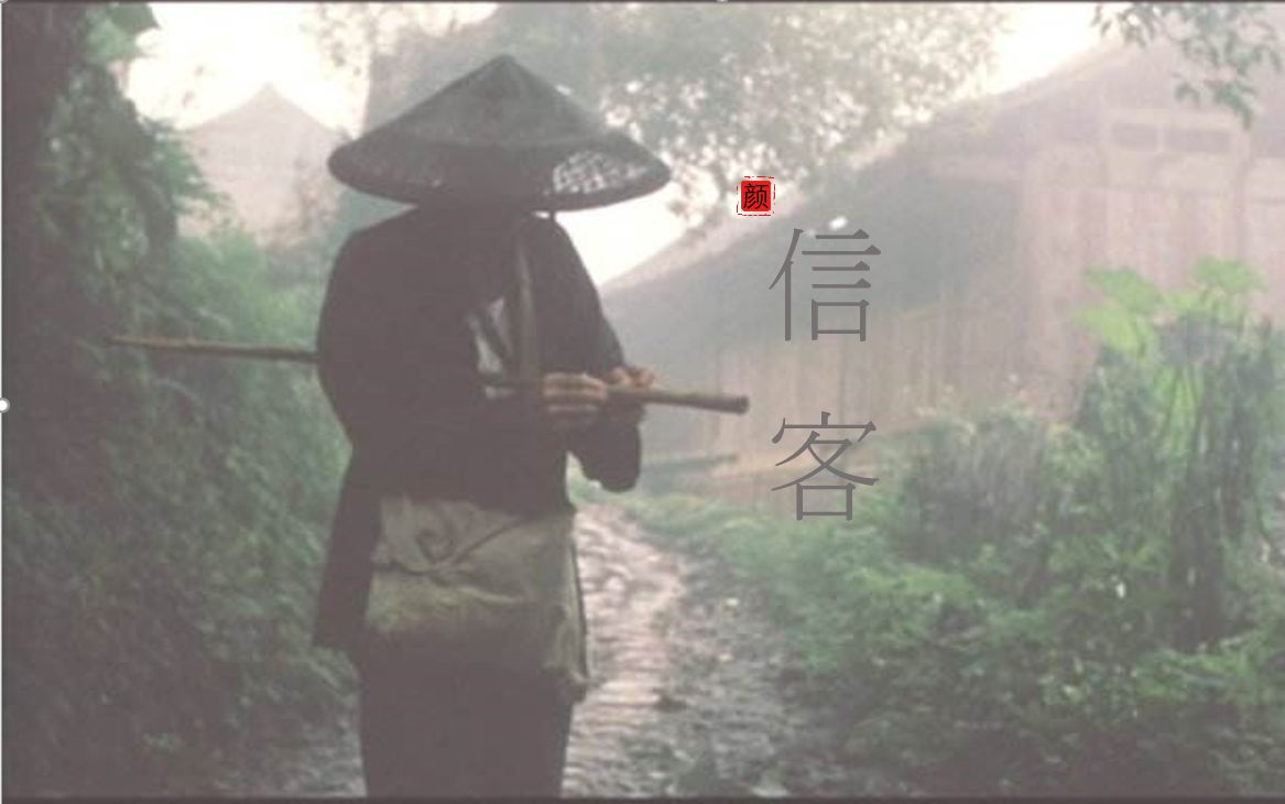 信客