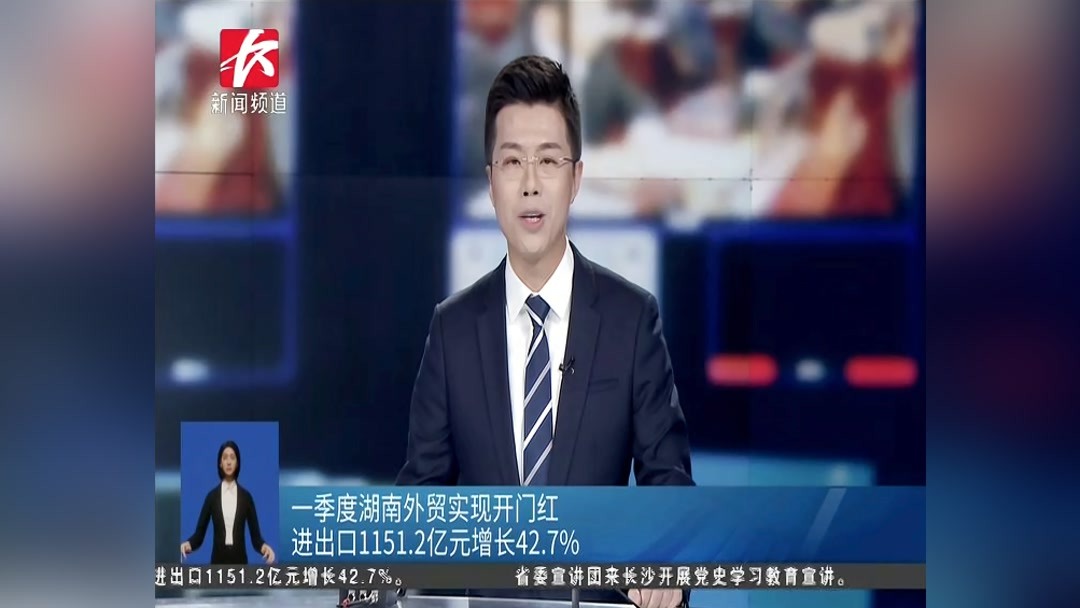 一季度湖南外贸实现开门红