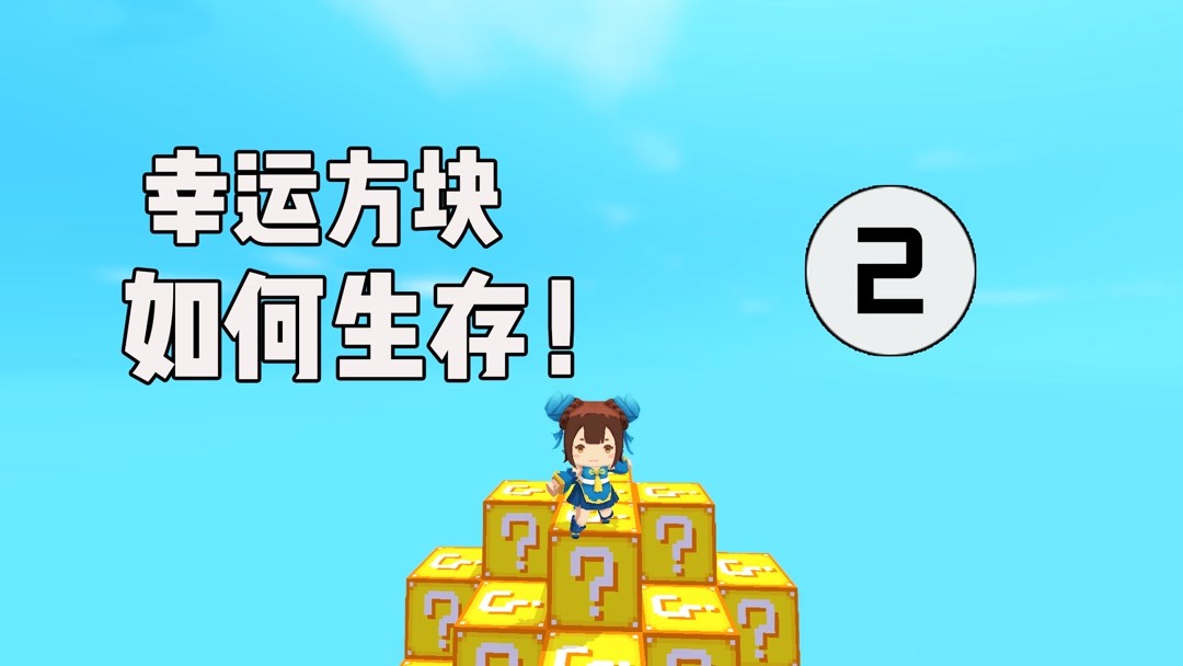 迷你世界:幸运方块,如何生存?2。砸方块获取装备!