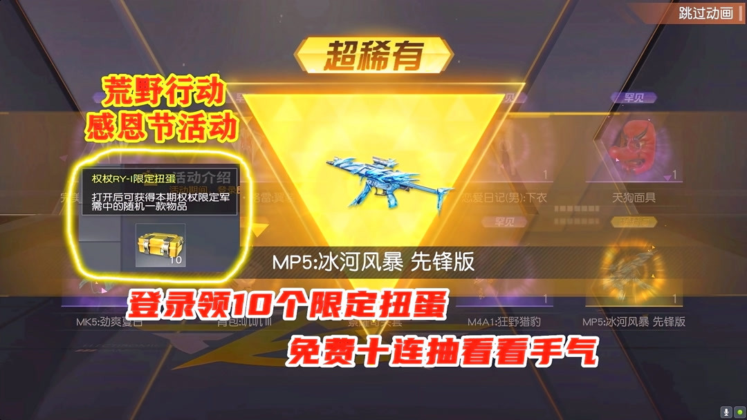 荒野行动:感恩节活动!登录就领限定扭蛋,免费十连抽试试手气!