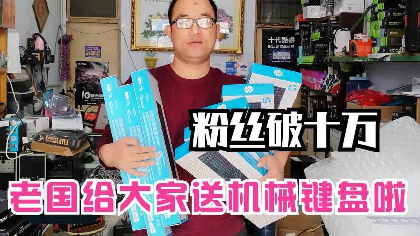 老国粉丝破十万,老国无套路双十一装机给大家送机械键盘啦