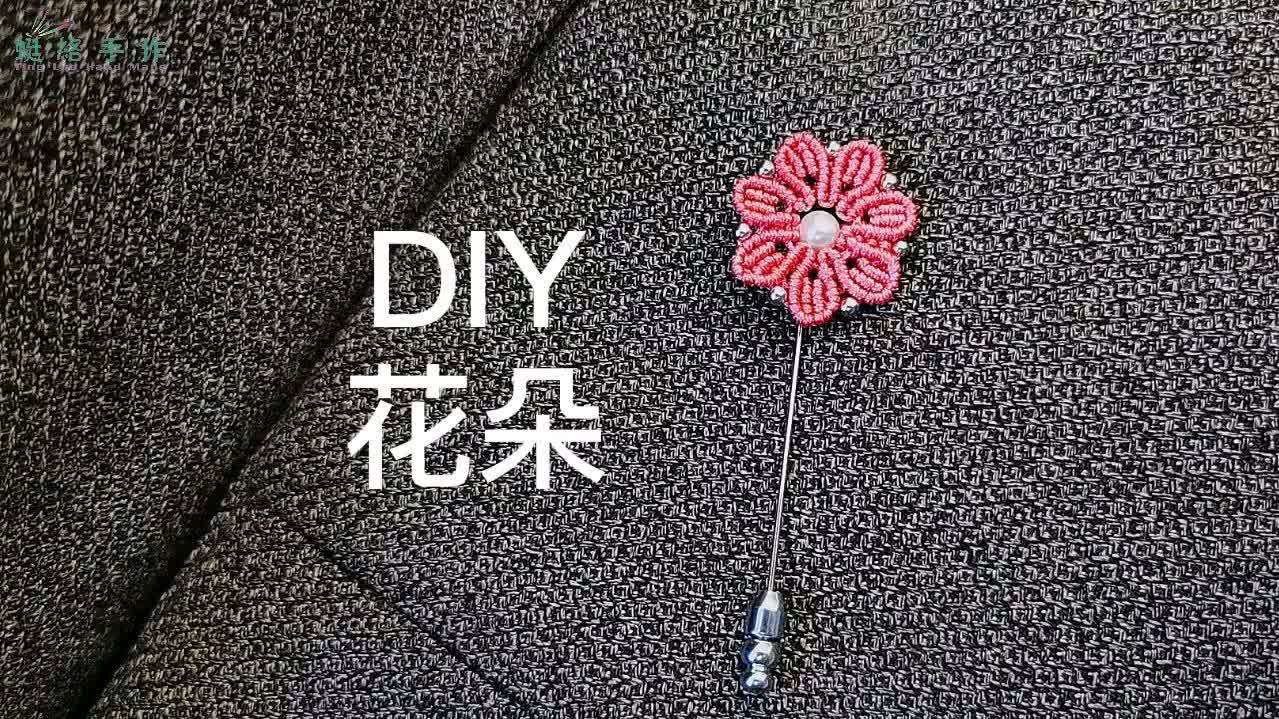 DIY花朵,手工编绳珍珠花瓣胸针