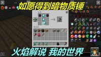 火焰解说 我的世界 火焰模组生存 6543 如愿得到暗物质锤