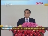 [视频]李克强:稳定经济发展 推进结构调整