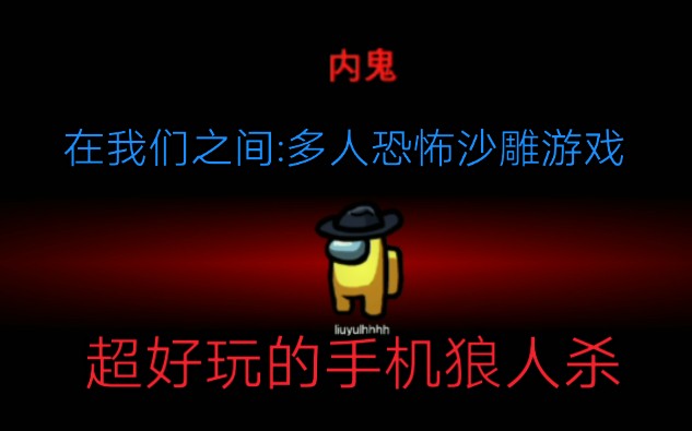 电脑上的“在我们之间”移植到了手机上,多人沙雕狼人杀游戏,up的...