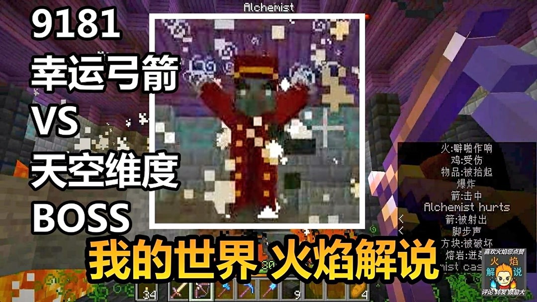 我的世界 火焰解说 9181 幸运弓箭VS天空维度BOSS