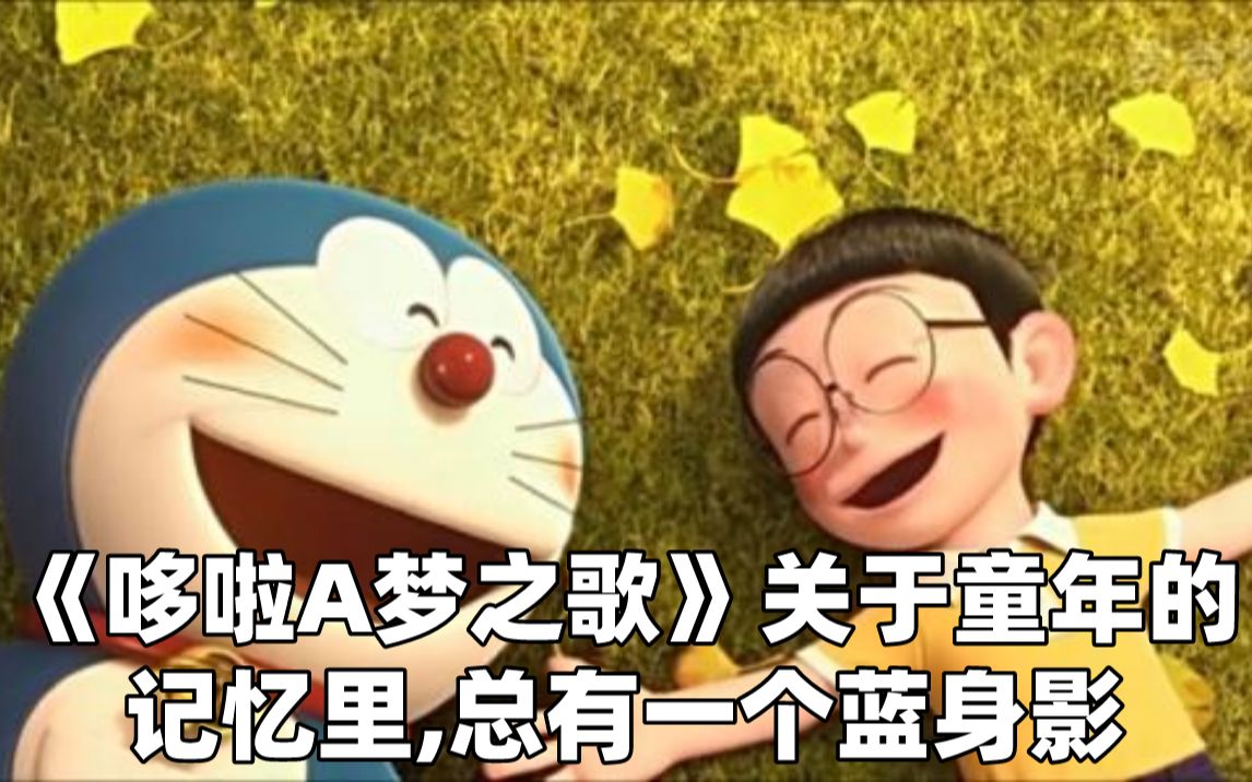 《哆啦A梦之歌》关于童年的记忆里,总有一个蓝身影