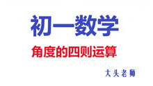 初一数学微课系列:7年级下册角度的四则运算