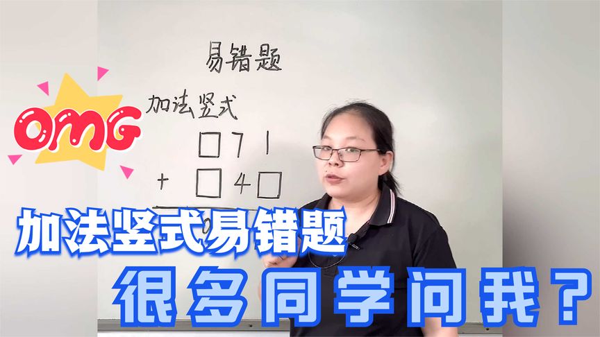 小学加法竖式易错题:很多同学跑来问我,快来看看如何解决