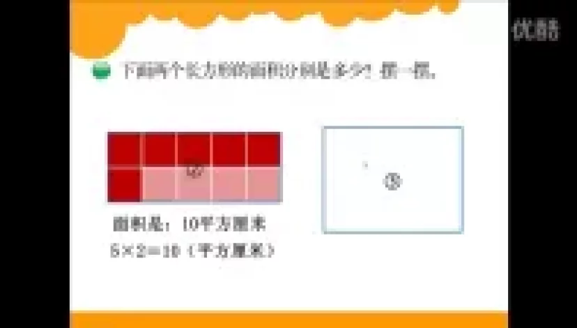 北师大版小学三年级数学下-《长方形、正方形的面积计算》微课