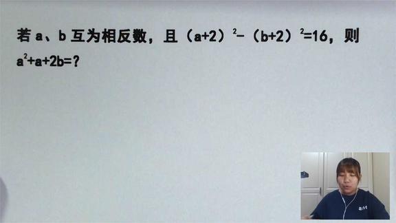 ab互为相反数,(a+2)²-(b+2)²=16,求a²+a+2b