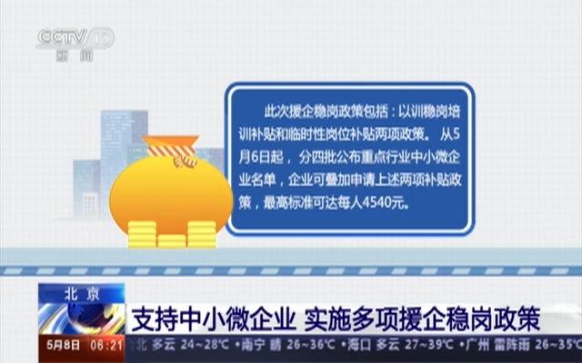 北京:支持中小微企业 实施多项援企稳岗政策