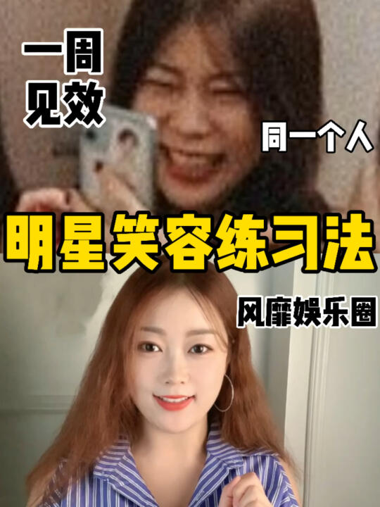 7天见效 | 明星练习生专用,表情管理笑容篇