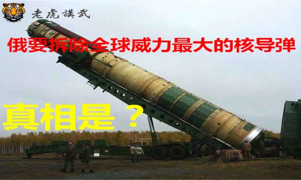 全球威力最大的核导弹,为什么却要拆掉?俄专家说出真相