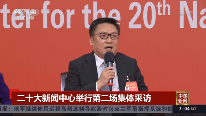 [中国新闻]二十大新闻中心举行第二场集体采访