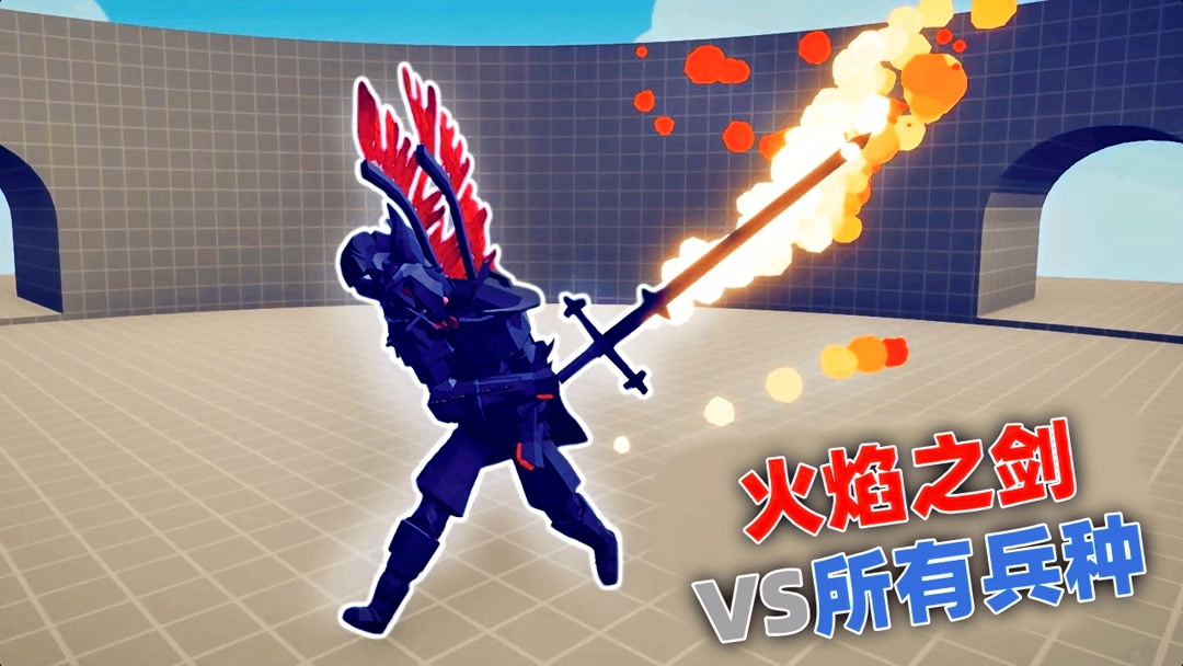 全面战争模拟器1V1:火焰之剑VS所有兵种