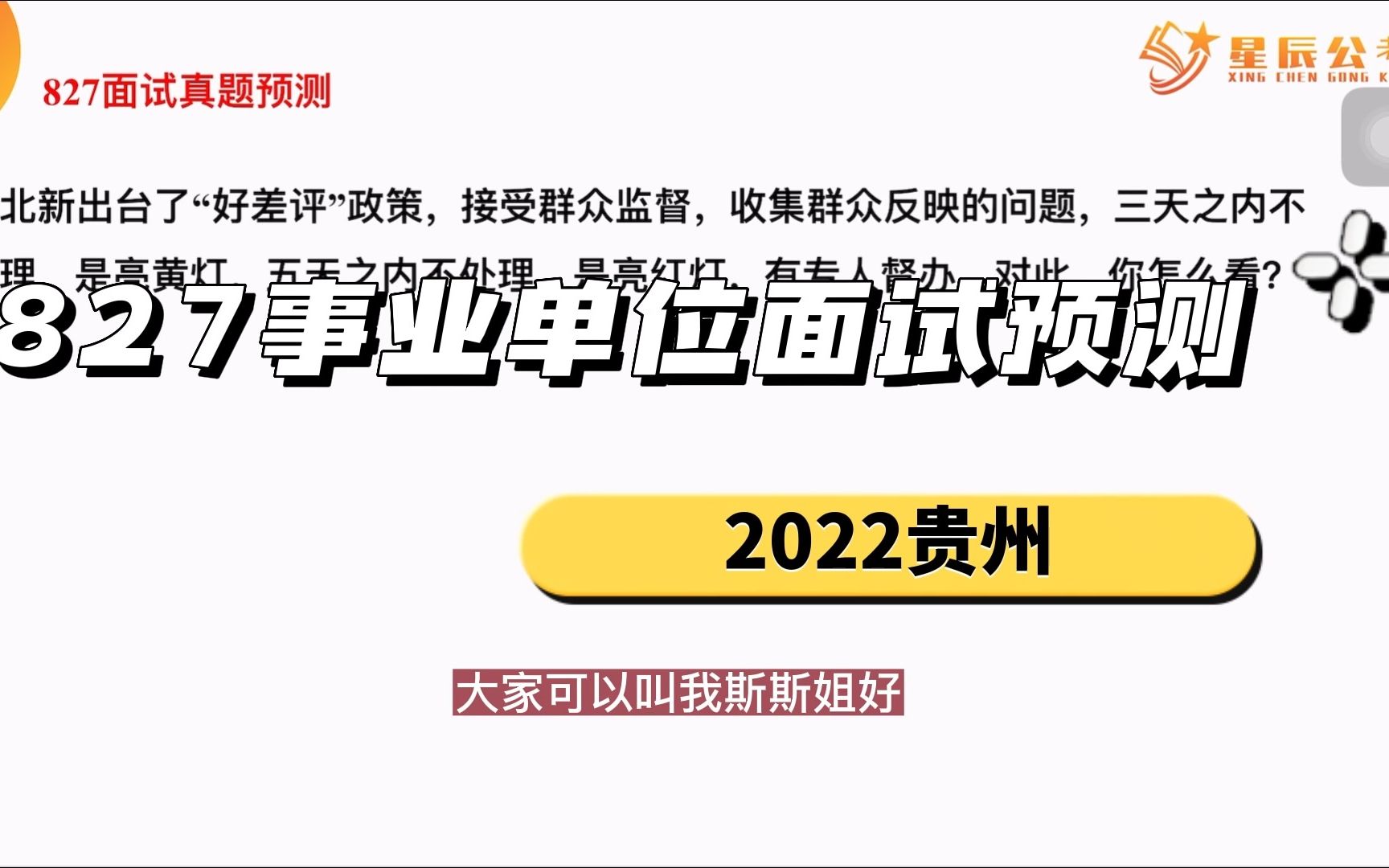 2022贵州827事业单位面试预测