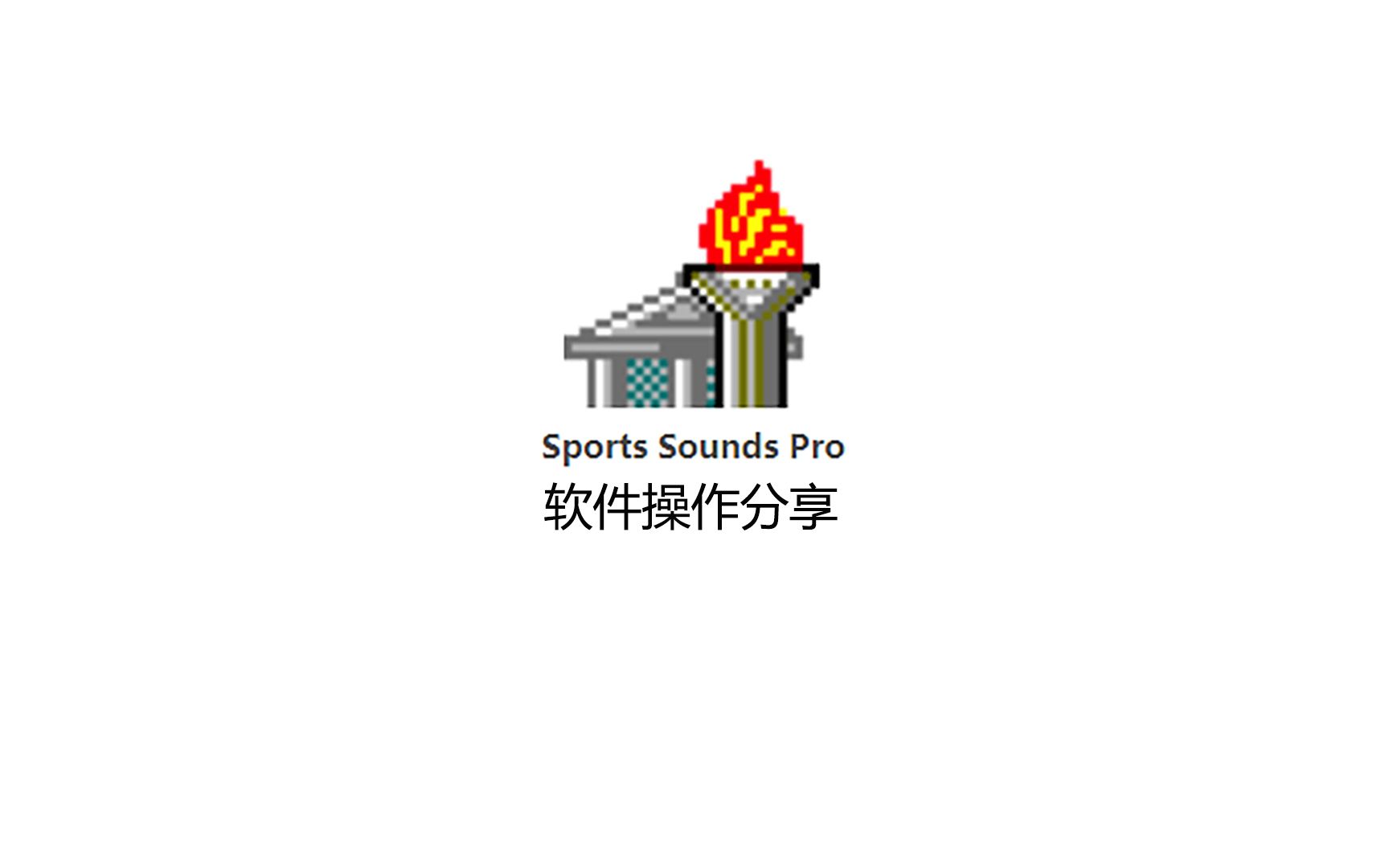 Sports Sounds Pro软件基础分享03:软件功能区操作