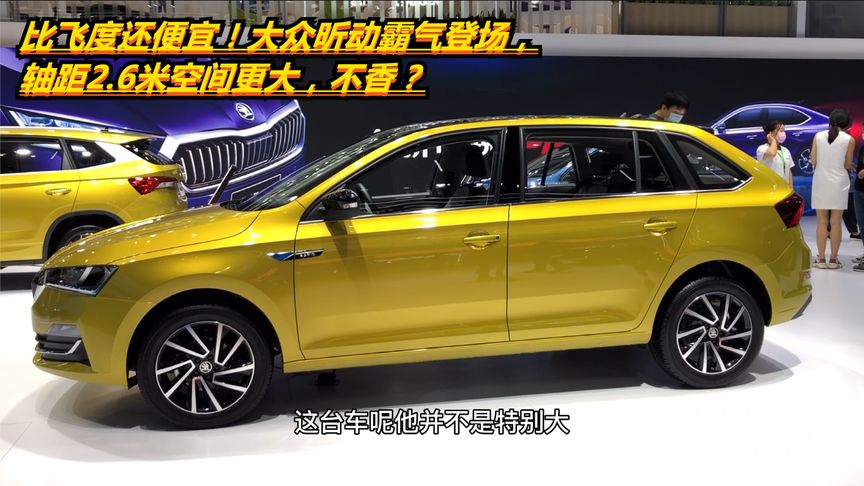 比飞度还便宜!大众昕动霸气登场,轴距2.6米空间更大,不香?