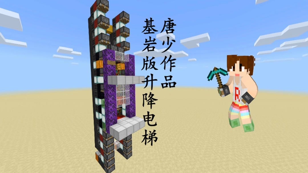 我的世界BE【唐少】红石作品投稿《升降电梯》明月庄主解说