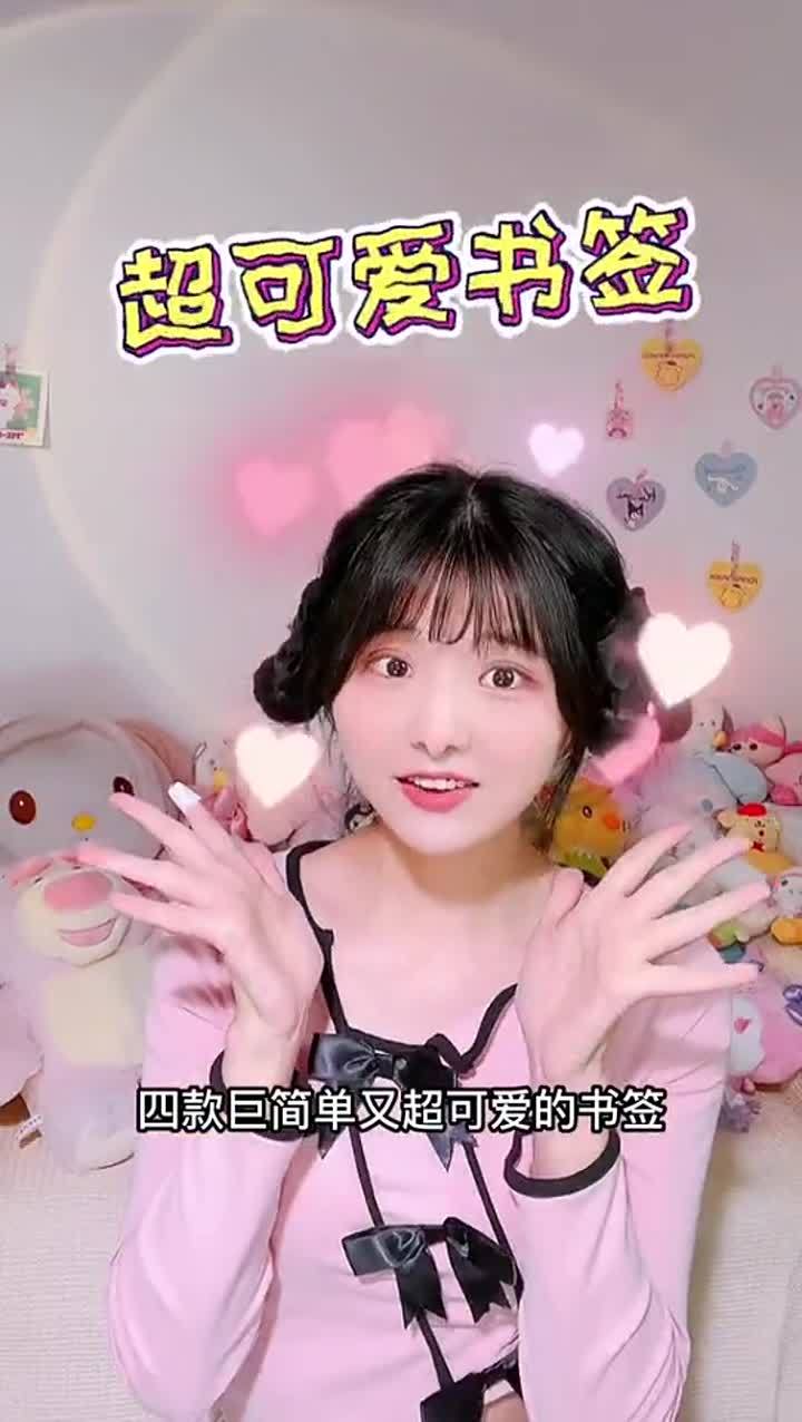 手残党不要错过,这4款书签简单又可爱书签~