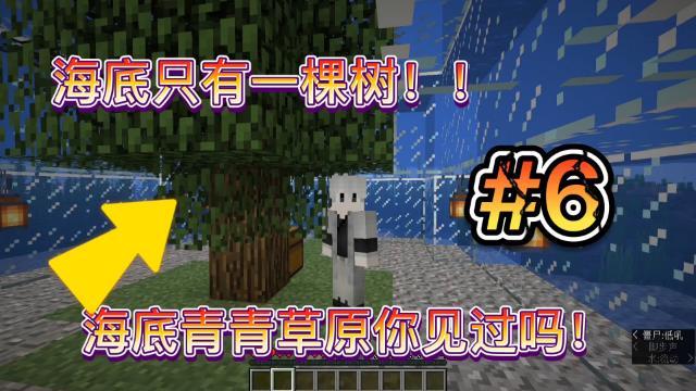 酷凡我的世界海底生存6:海底青青草原计划!
