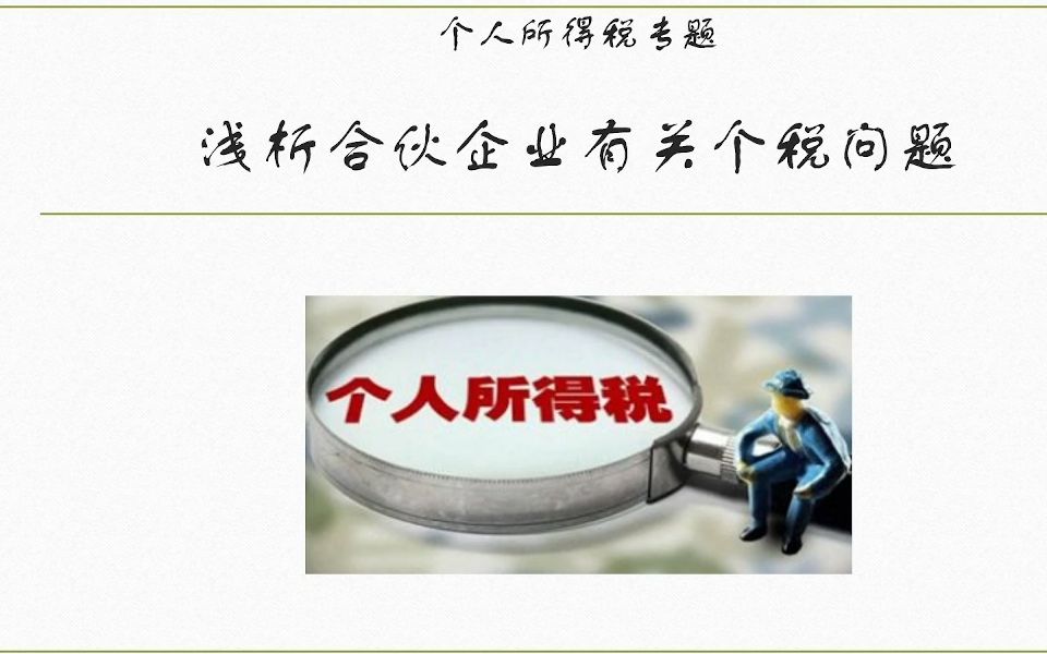 浅析合伙企业个人所得税有关问题