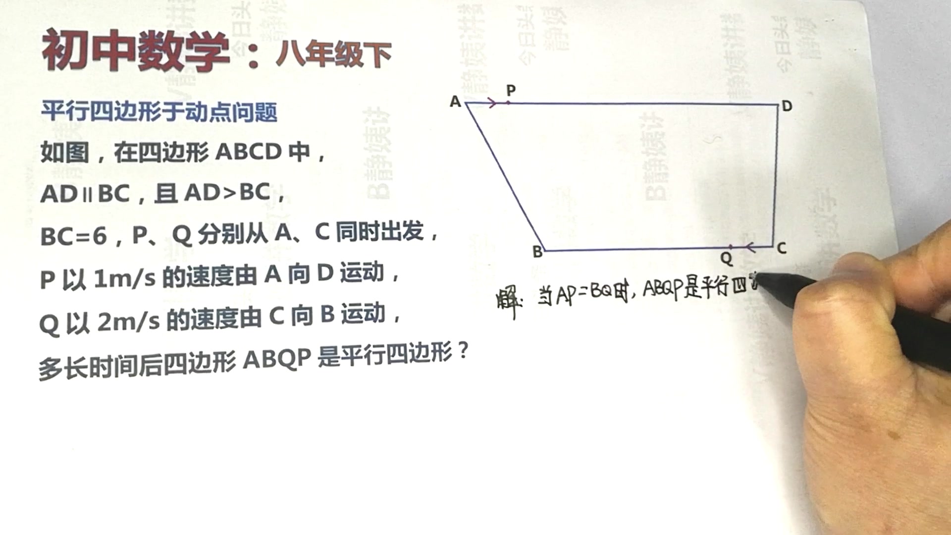 9.12初中数学:八年级下 平行四边形与动点问题