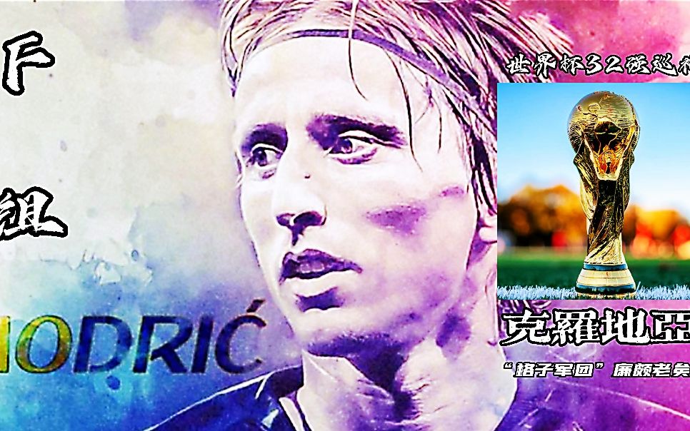 2022世界杯32强巡礼(21)克罗地亚队