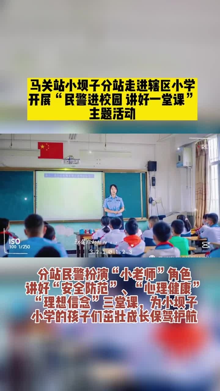 民警走进辖区小学,开展"民警进校园,讲好一堂课"主题活动