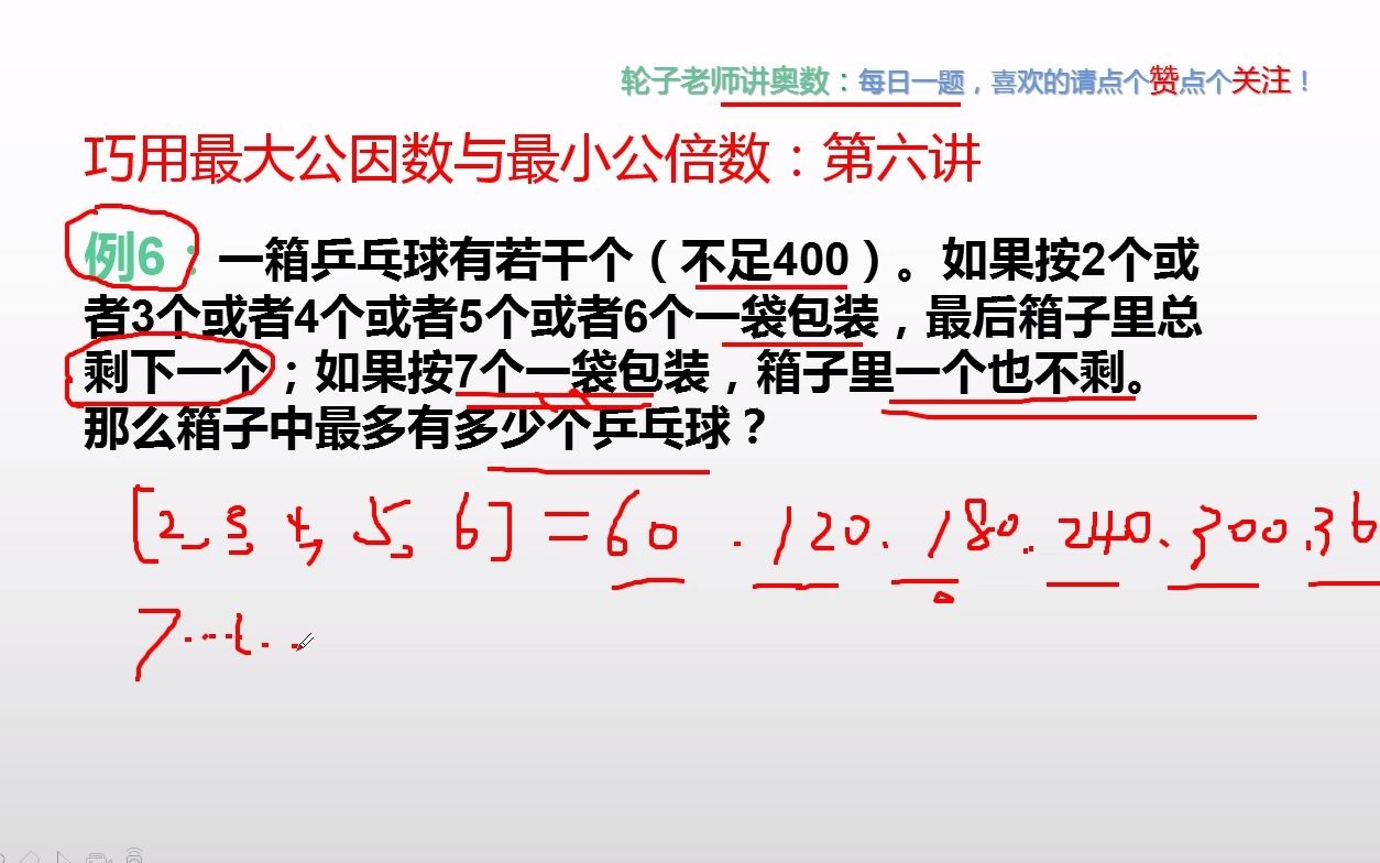 最大公因数、最小公倍数:第六讲
