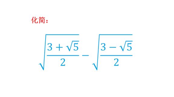 初中数学:复杂的代数式,化简之后的结果居然如此简单