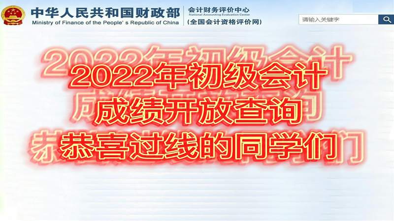 2022年初级会计成绩开放查询,恭喜各位同学,你的付出物超所值!
