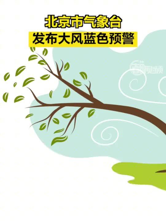 北京继续发布大风蓝色预警,明天阵风6、7级