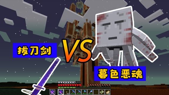 我的世界:带上拔刀剑挑战暮色森林深处强大的恶魂