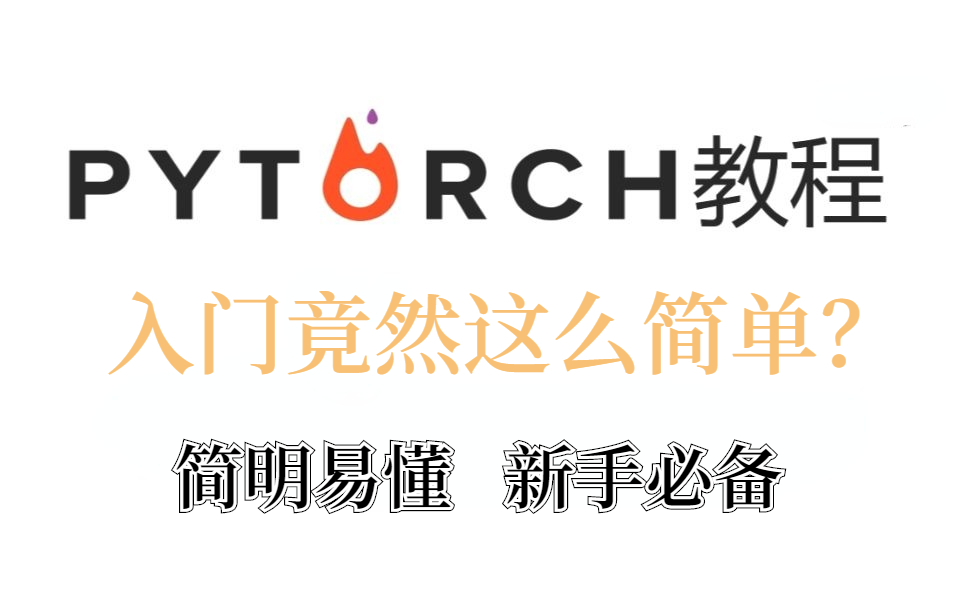 【Pytorch 】业内公认讲的最好的!Pytorch 入门到精通全教程 卷积神经...